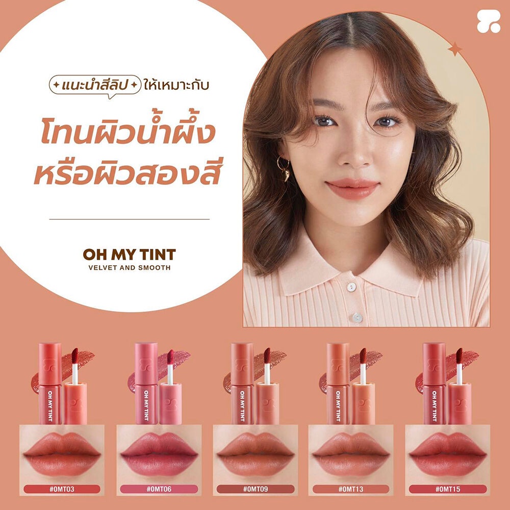 2P Original Oh My Tint Velvet & Smooth 2.2g ทูพี ออริจินอล ลิปทินท์เนื้อละมุน | Shopee Thailand