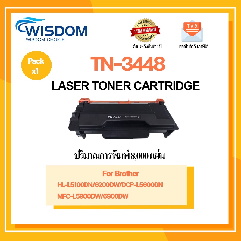 WISDOM CHOICE ตลับหมึกเลเซอร์โทนเนอร์ TN3448 ใช้กับเครื่องปริ้นเตอร์ ...