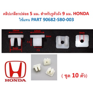 SKU-A379 (ชุด 10 ตัว) คลิปเกลียวปล่อย 5 mm. สำหรับรูตัวถัง 9 mm. HONDA ...