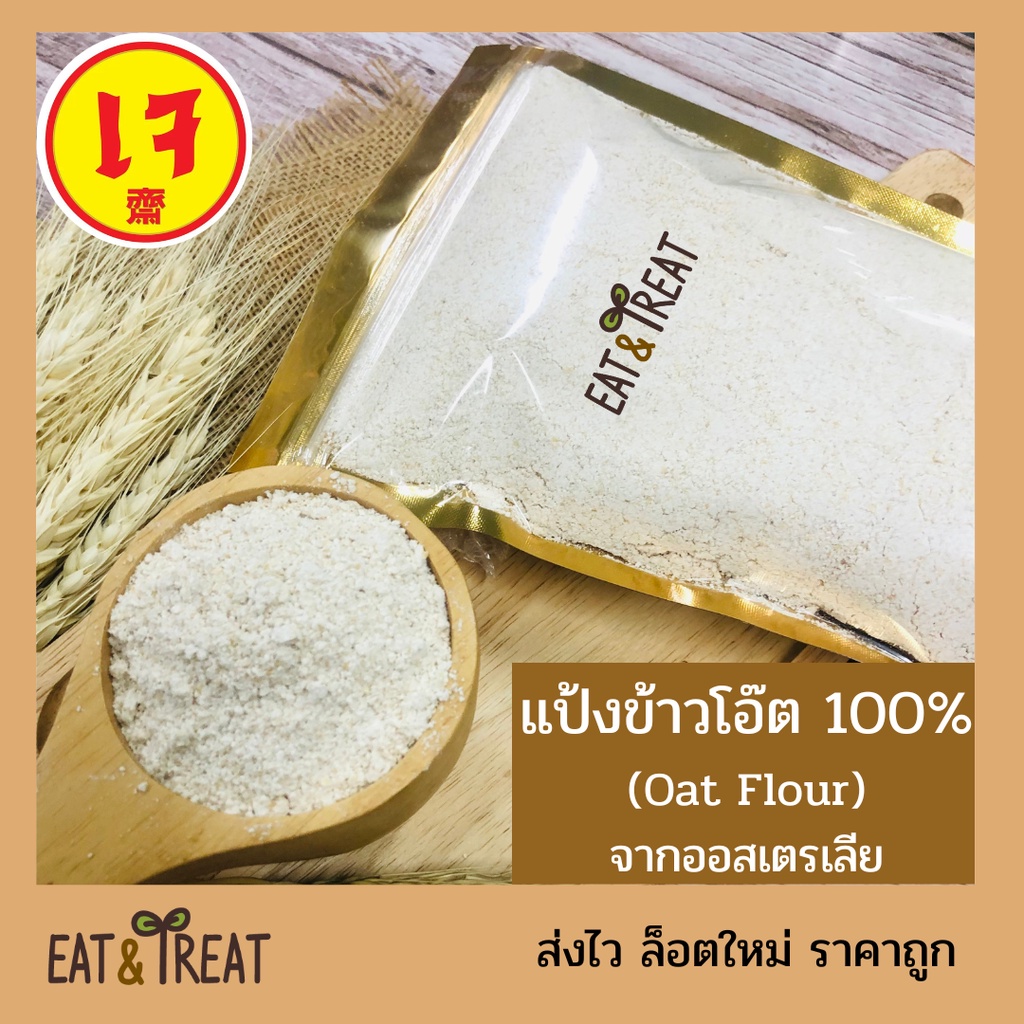 แป้งข้าวโอ๊ต (Oat Flour) ทำจากโอ๊ตบด 100% นำเข้าจากออสเตรเลีย | Shopee ...
