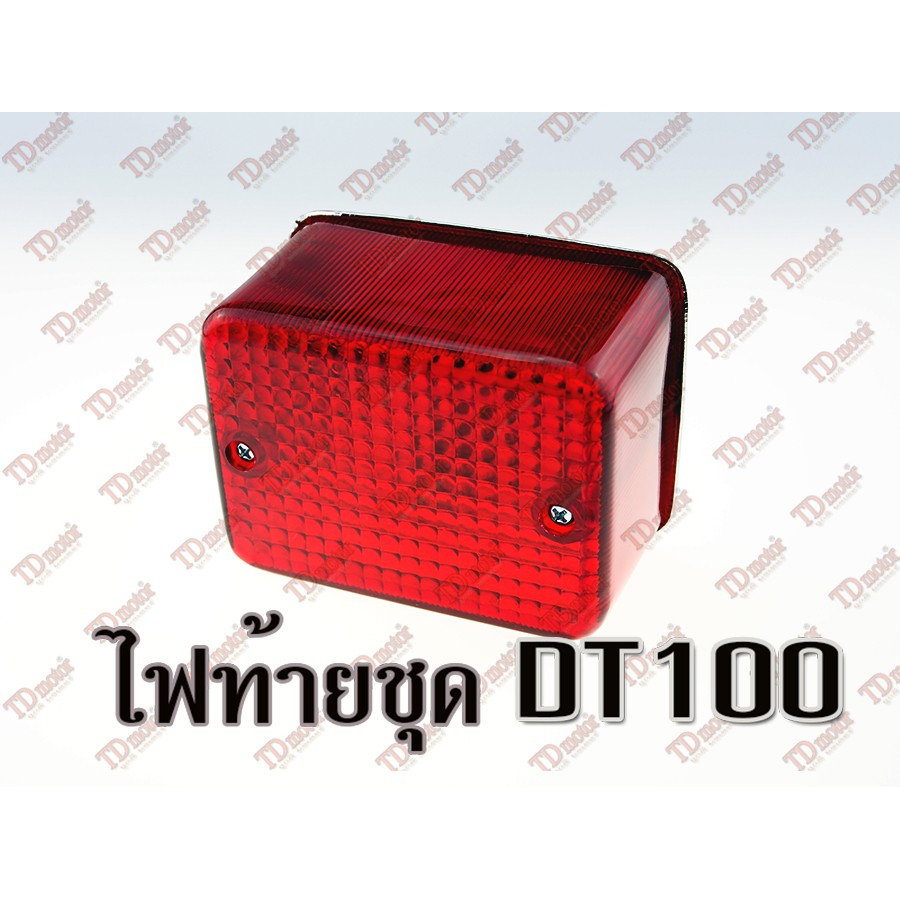 ไฟท้ายชุด YAMAHA DT100 แป้นเป็นเหล็ก ความคงทนสูง-นิมยมใส่รถเดิม หรือนำ ...