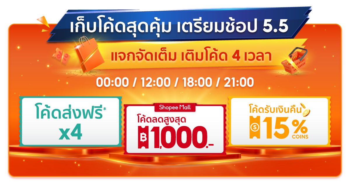 Shopee 5.5 Half Price Sale l วันอิเล็กทรอนิกส์ครบครัน