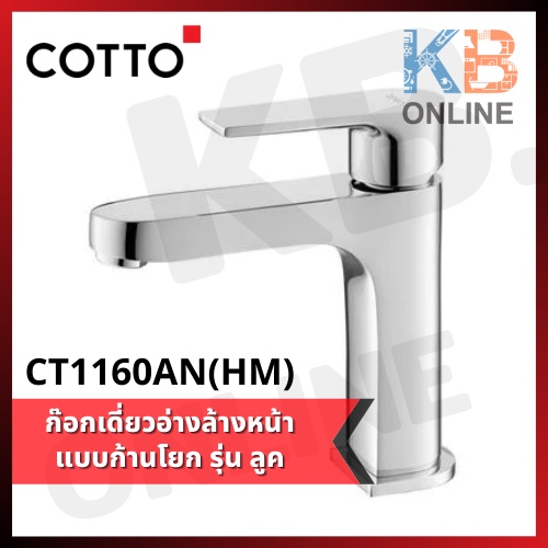 CT1160AN ก๊อกเดี่ยวอ่างล้างหน้าแบบก้านโยก รุ่น ลูค COTTO Single Lever ...