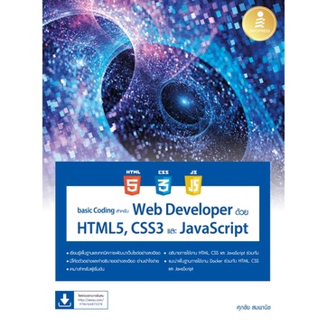 basic Coding สำหรับ Web Developer ด้วย HTML5, CSS3 และ JavaScript / ศุภชัย สมพานิช infopress ...