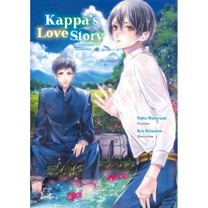 💚Kappa’s Love Story ความรักของนายกัปปะ 💚(พร้อมส่ง) | Shopee Thailand
