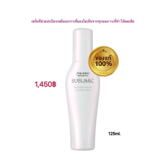 SHISEIDO SUBLIMIC WONDER SHIELD 125ml (ทุกสภาพเส้นผม) | Shopee Thailand