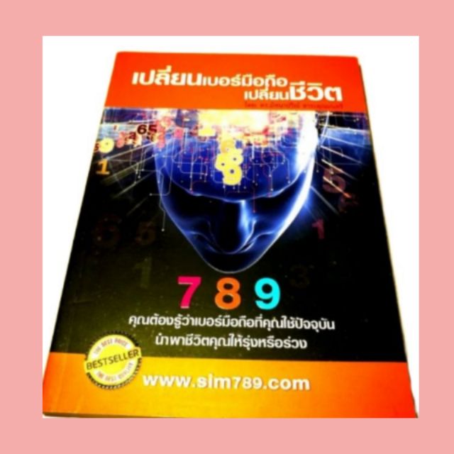 หนังสือ เปลี่ยน เบอร์มือถือ เปลี่ยนชีวิต sim789 ราคาปก 149. | Shopee Thailand
