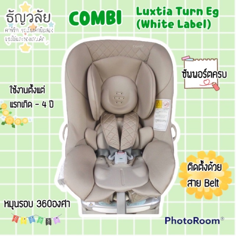 Combi คาร์ซีท รุ่น Luxtia Turn Eg (White Label) สีครีม สำหรับเด็กแรกเกิด - 4ปี **มือสอง ...