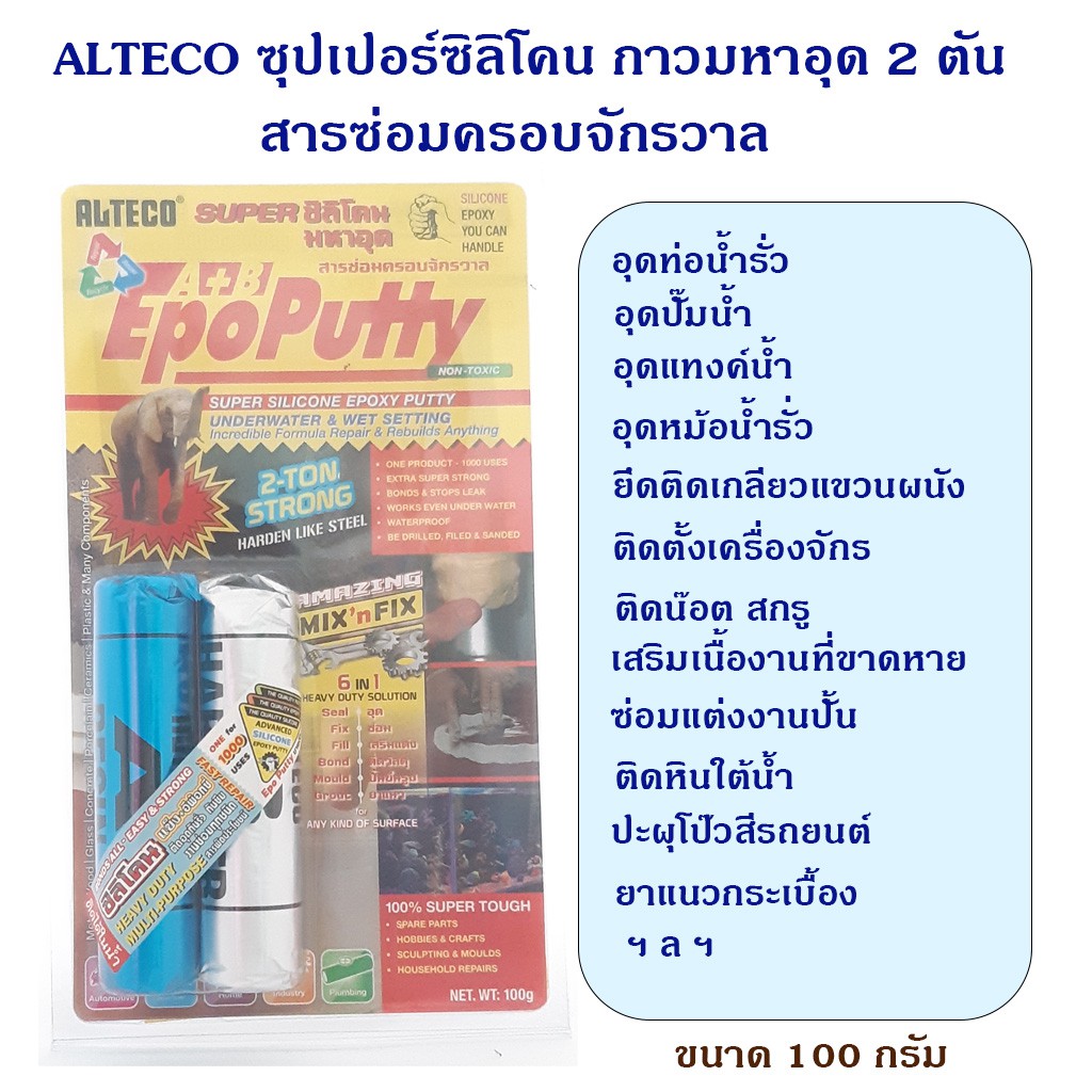 ALTECO กาวมหาอุด อิพ๊อกซี่พุตตี้ดินน้ำมัน สารซ่อมครอบจักรวาล ติดอุดกันรั่ว กันซึม เสริมแต่ง ปั้น ...