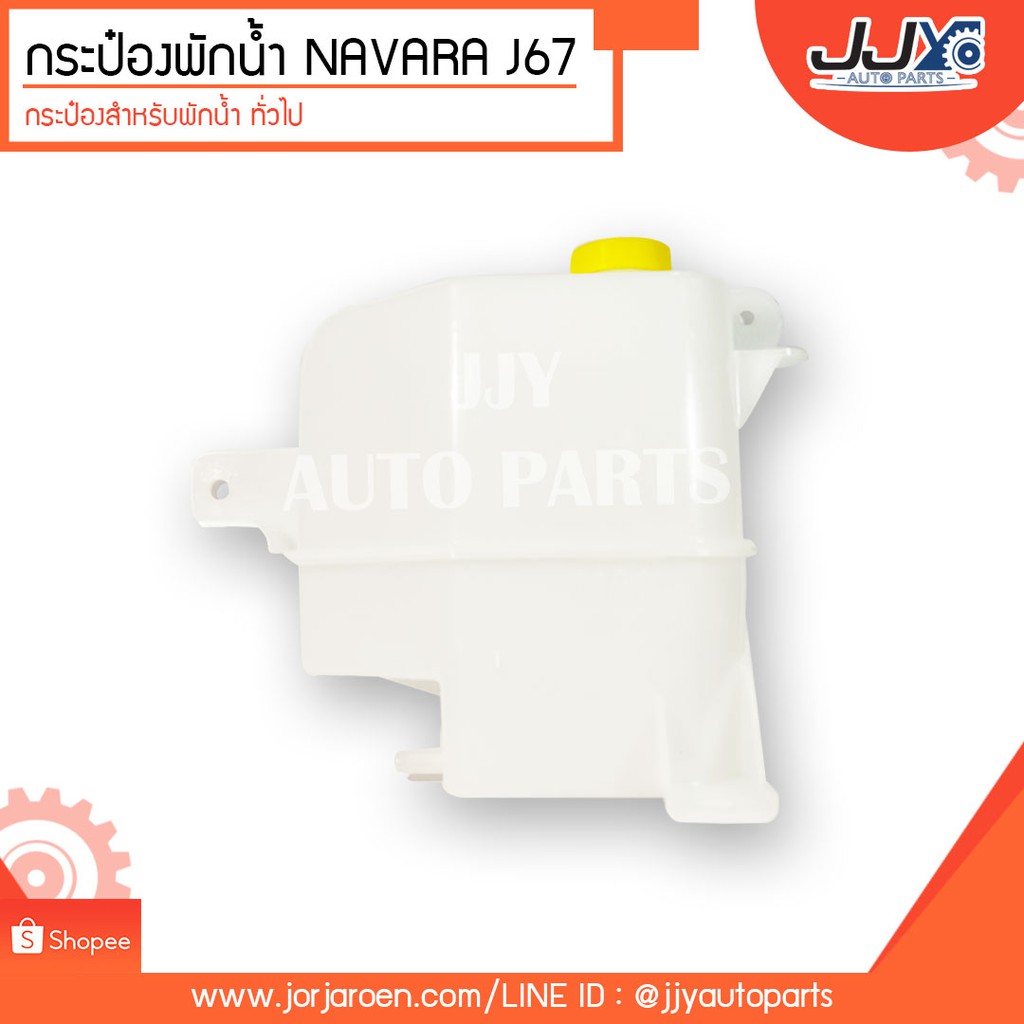กระป๋องพักน้ำ กระปุกพักน้ำ NISSAN NAVARA (๋J67) นิสสัน นาวาร่า ปี 2005 ...