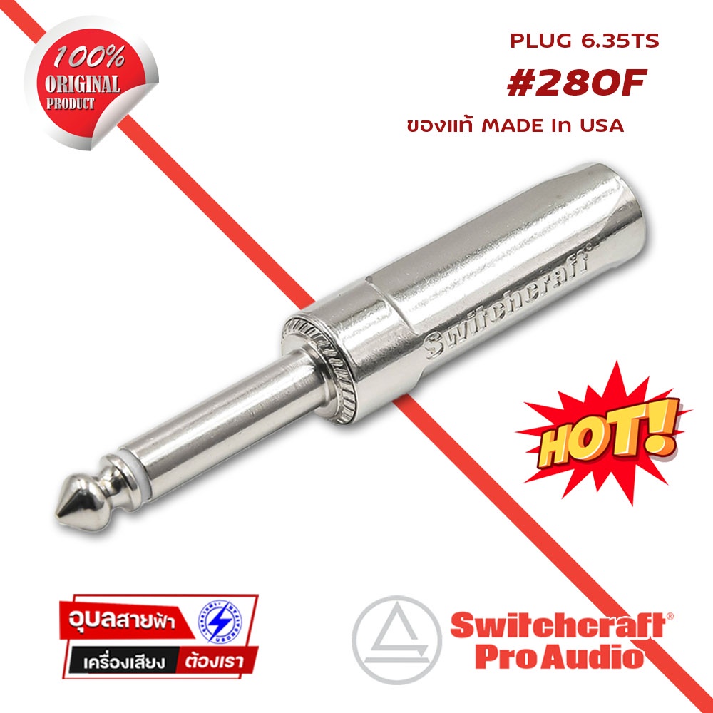 SwitchCraft 280F หัวแจ็ค Mic mono 6.35 TS ของแท้ 100% แจ็ค สำหรับ ...