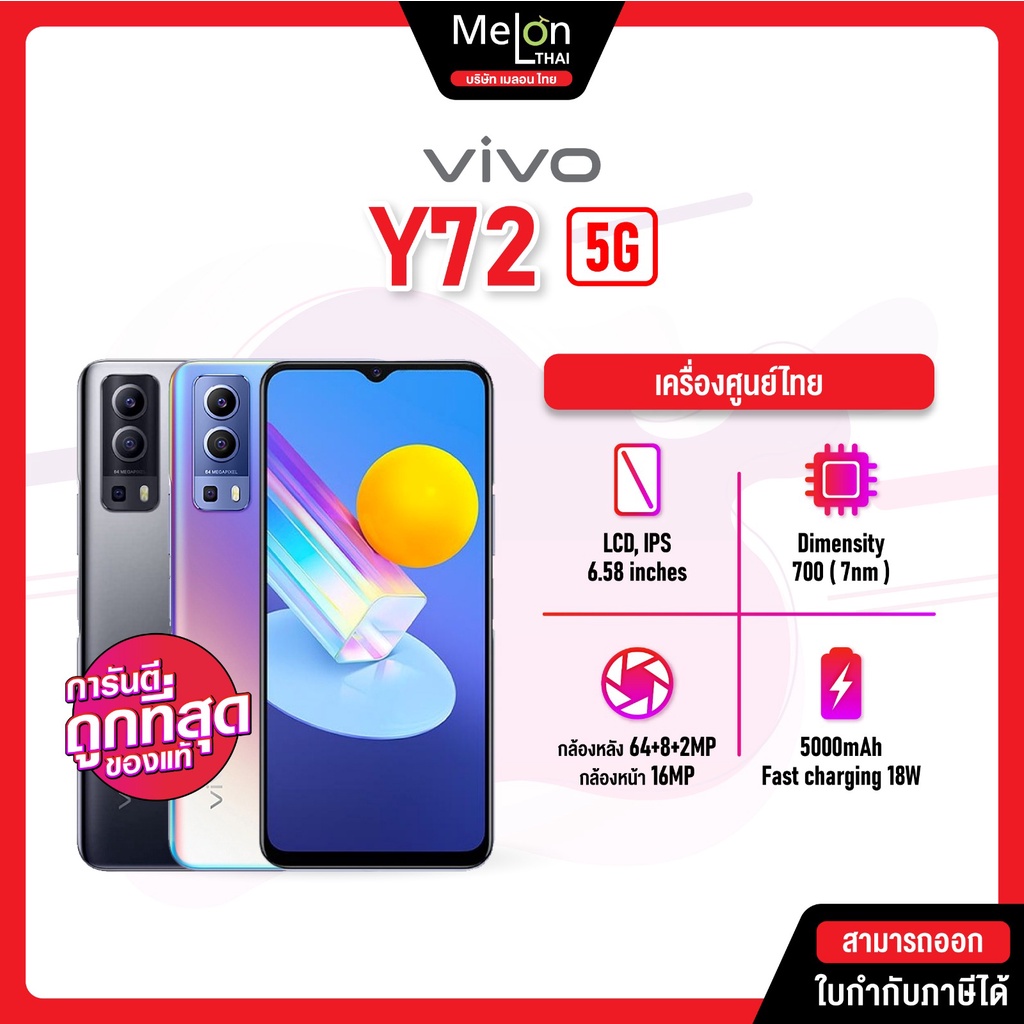 Vivo Y72 5G Ram6/128GB Ram8/128GB วิโว่ เครื่องใหม่ ออกใบกำกับภาษีได้ สมาร์ทโฟนแบตอึดจุใจ ...