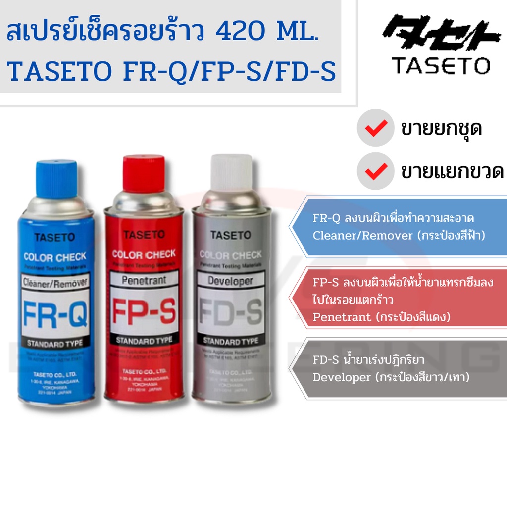 TASETO สเปรย์เช็ครอยร้าว น้ำยาเช็ครอยร้าวที่ผิวแนวเชื่อม FR-Q/FP-S/FD-S ...