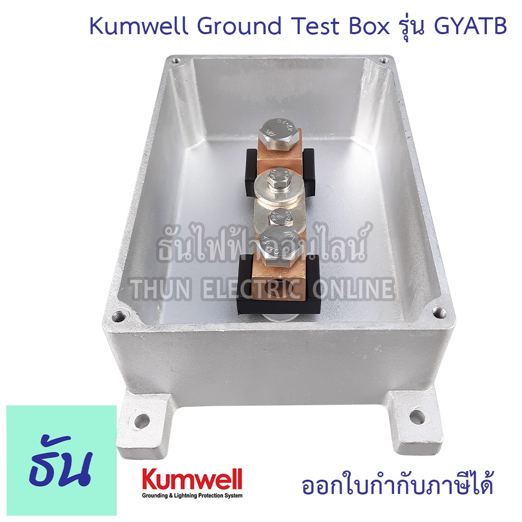 Kumwell Ground Test Box รุ่น GYATB กราวด์เทสบ๊อกซ์ โลหะ กล่องจ่ายสายดิน ...