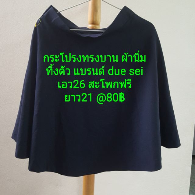 กระโปรงทรงบาน ผ้านิ่ม ทิ้งตัว แบรนด์ due sei | Shopee Thailand