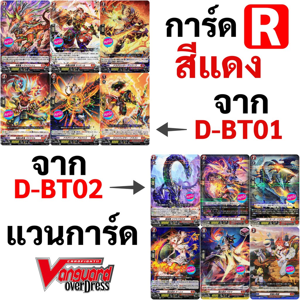 แวนการ์ด OverDress การ์ด R สีแดง 12 แบบ จาก D-BT01 และ D-BT02 ภาษาญี่ปุ่น | Shopee Thailand