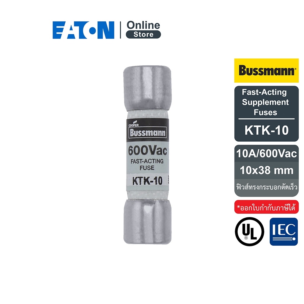 EATON KTK-10 Fast-Acting Supplement Fuses, 10A/600Vac, 10x38mm (ฟิวส์ ...