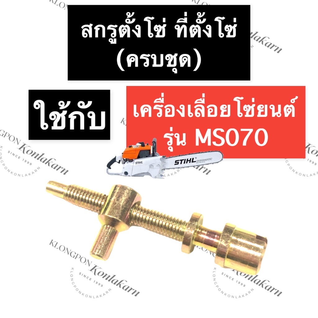 STIHL-070 MS070 ชุด น๊อตตั้งโซ่ เลี่อยใหญ่ น๊อตตั้งโซ่ms070 สกรูตั้งโซ่070 ตัวตั้งโซ่070 ที่ตั้ง ...