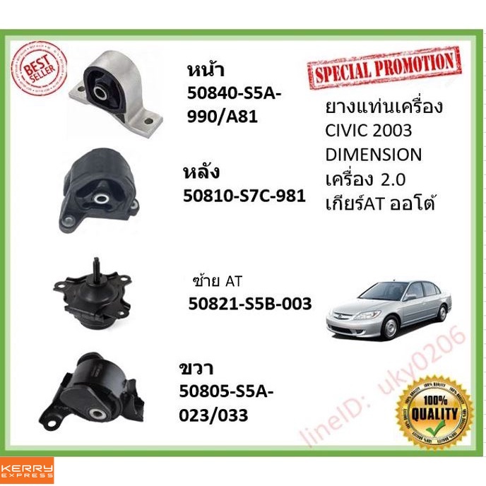 ยางแท่นเครื่อง CIVIC '03-'05 2.0 CC ซีวิค HONDA 50840-S5A-990/A81 50805 ...