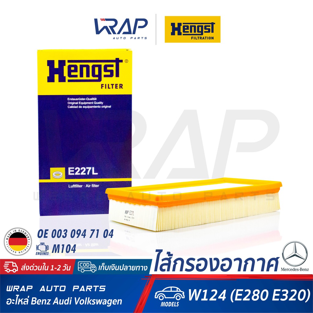 ⭐ BENZ ⭐ ไส้กรองอากาศ HENGST | เบนซ์ รุ่น W124 (E280 E320) เครื่อง M104 | เบอร์ E227L | OE 003 ...