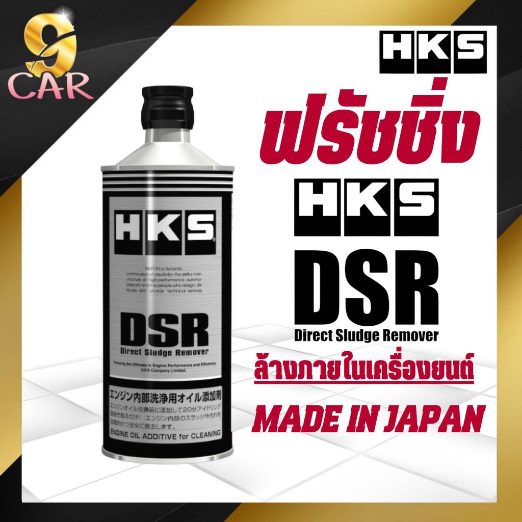 น้ำยาฟรัชชิ่ง HKS DSR ขนาด 400 ml. ล้างทำความสะอาดภายในเครื่องยนต์ก่อนเปลี่ยนถ่าย | Shopee Thailand