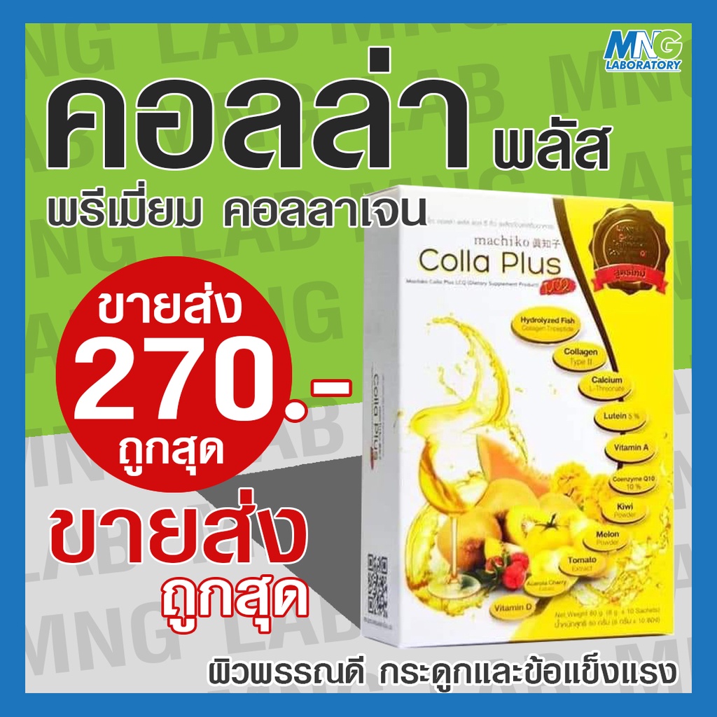 Colla Plus Collagen คอลล่า พลัส คอลลาเจน - [MNGLAB จัดส่งเร็ว สินค้าแท้ ...