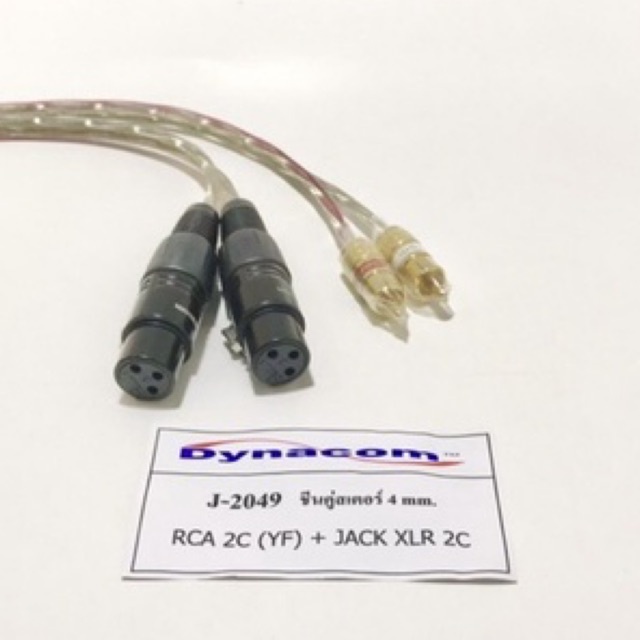 J-2049 RCA 2C (YF) + JACK XLR 2C สายDynacom ชีนคู่สเตอร์ 4mm. ยาว 1.5 ...