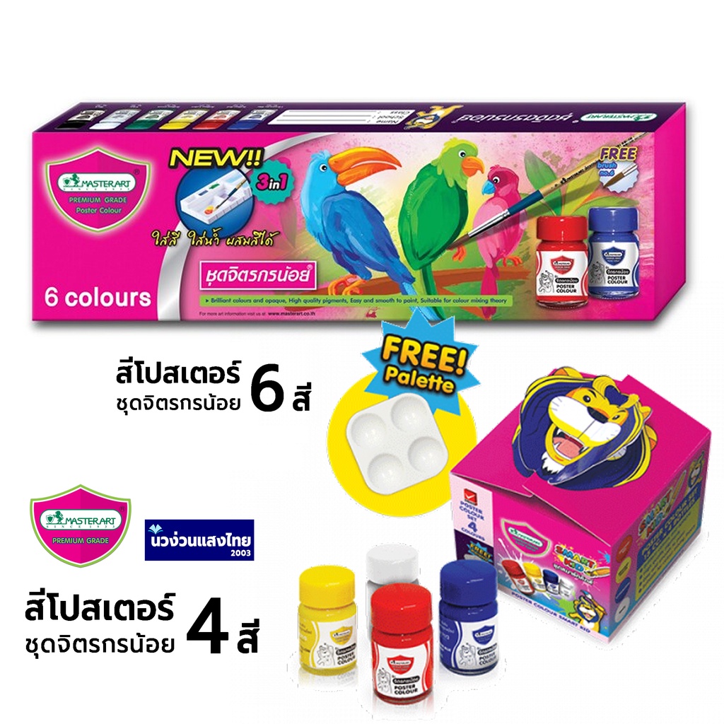 MASTERART ชุดสีโปสเตอร์ สีโปสเตอร์ Poster Color Set 4สี/6สี มาสเตอร์ ...