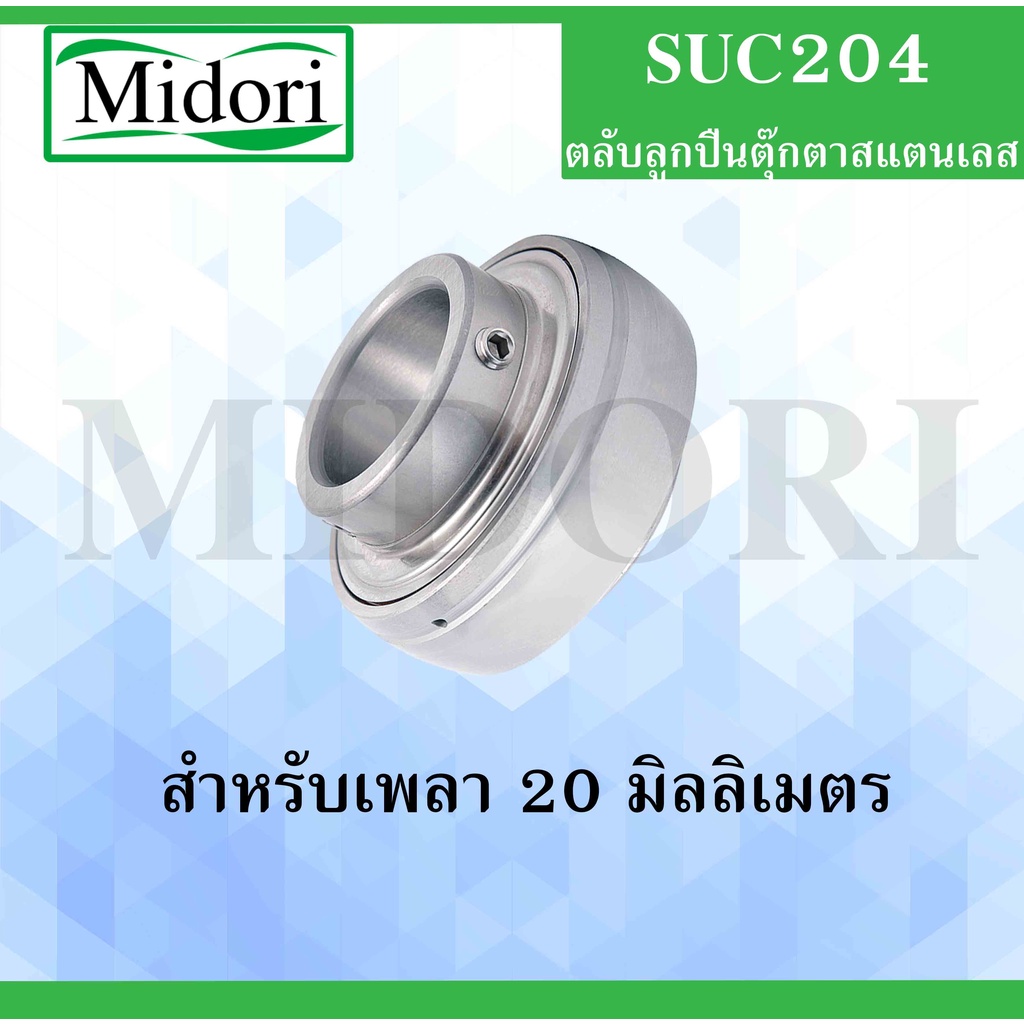 SUC204 ตลับลูกปืนตุ๊กตาสแตนเลส เฉพาะลูก สำหรับเพลา 20 มม. ( STAINLESS ...