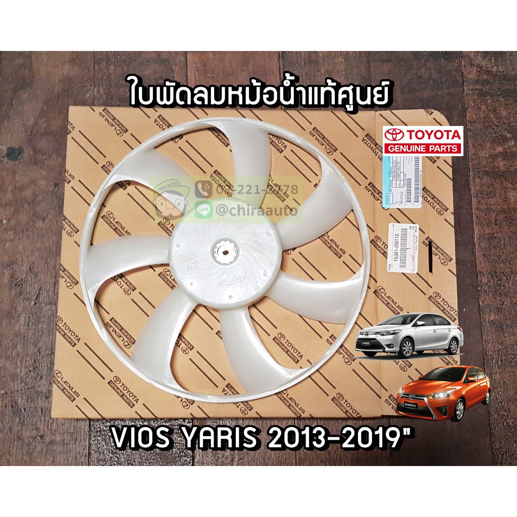 ใบพัดลม Toyota Vios Yaris 2013-2019 (16361-0M110) แท้ห้าง Chiraauto ...