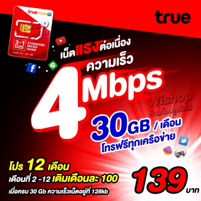 Sim true 30gb โทรฟรีทุกเครือข่าย เดือนที่2-12เติมเดือนละ100 บาท ...