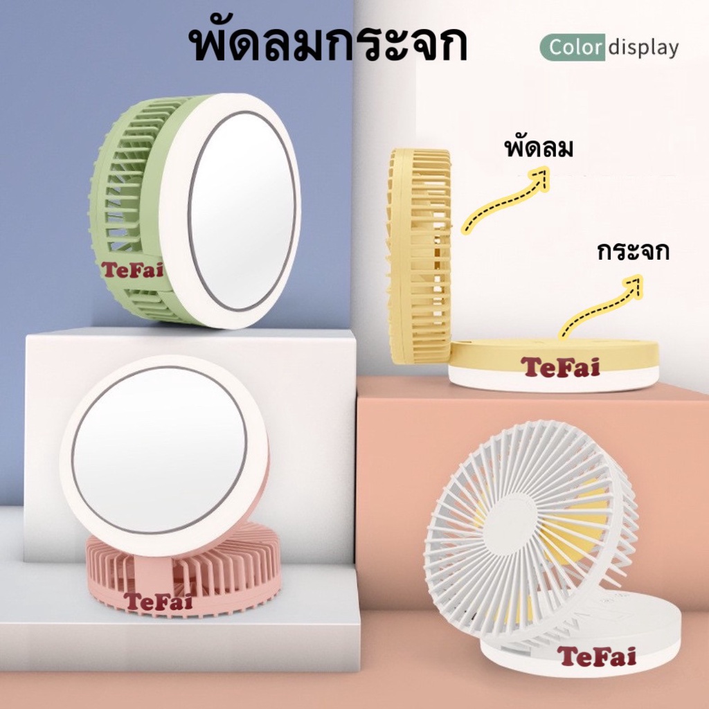 พัดลมกระจก TEFAI พัดลมรูปแบบเค้ก ขนาดเล็กพร้อมกระจกแต่งหน้า ชาร์จUSB ไม่ส่งเสียงรบกวน ออกแบบแขวน ...