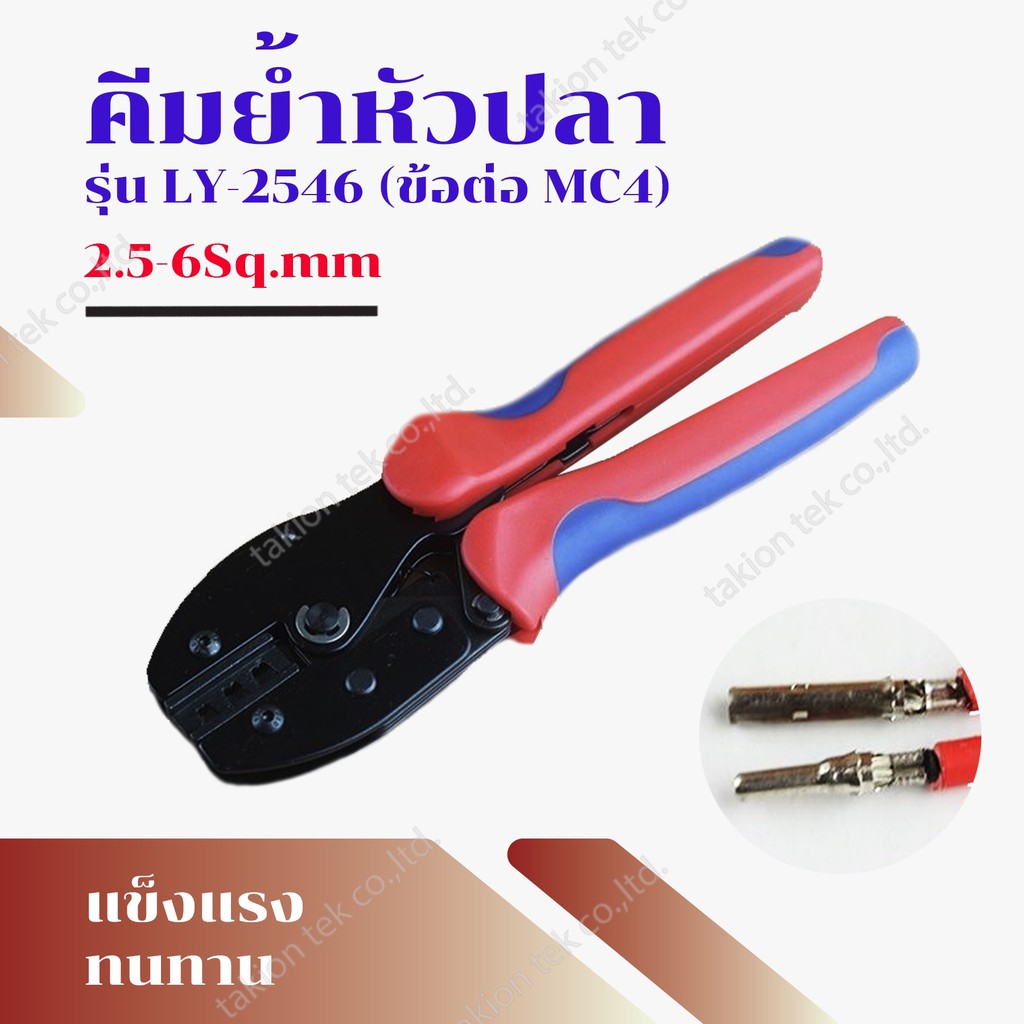 Takion คีมย้ำ หัว MC4 สาย PV1-F สำหรับพลังงานแสงอาทิตย์ ขนาดสาย 2.5-6 ...