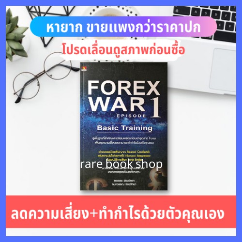 Forex War 1 : Basic Training การบริหารเงิน การบริหารธุรกิจ การลงทุนหุ้น Forex การเทรดหุ้น เทรด ...