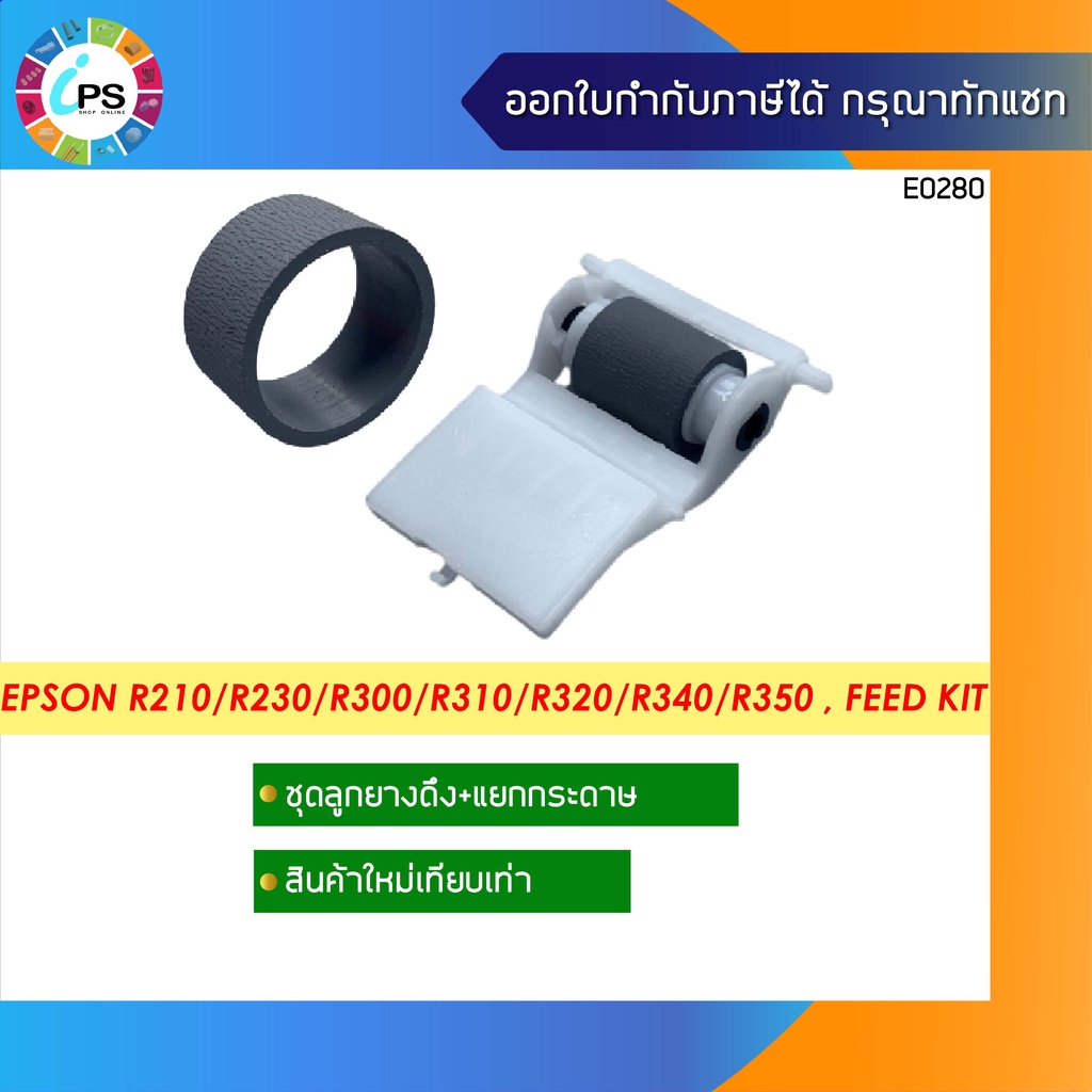 ชุดลูกยางดึงกระดา + แยกกระดาษ Epson R210/R230/R300/R310/R320/R340/R350 ...