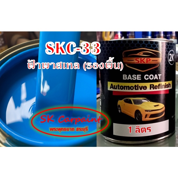 สีพ่นรถยนต์ 2K มุกฟ้าไดมอนด์ (รองพื้นด้วยสีฟ้าพาสเทล) [SKC-33] | Shopee Thailand