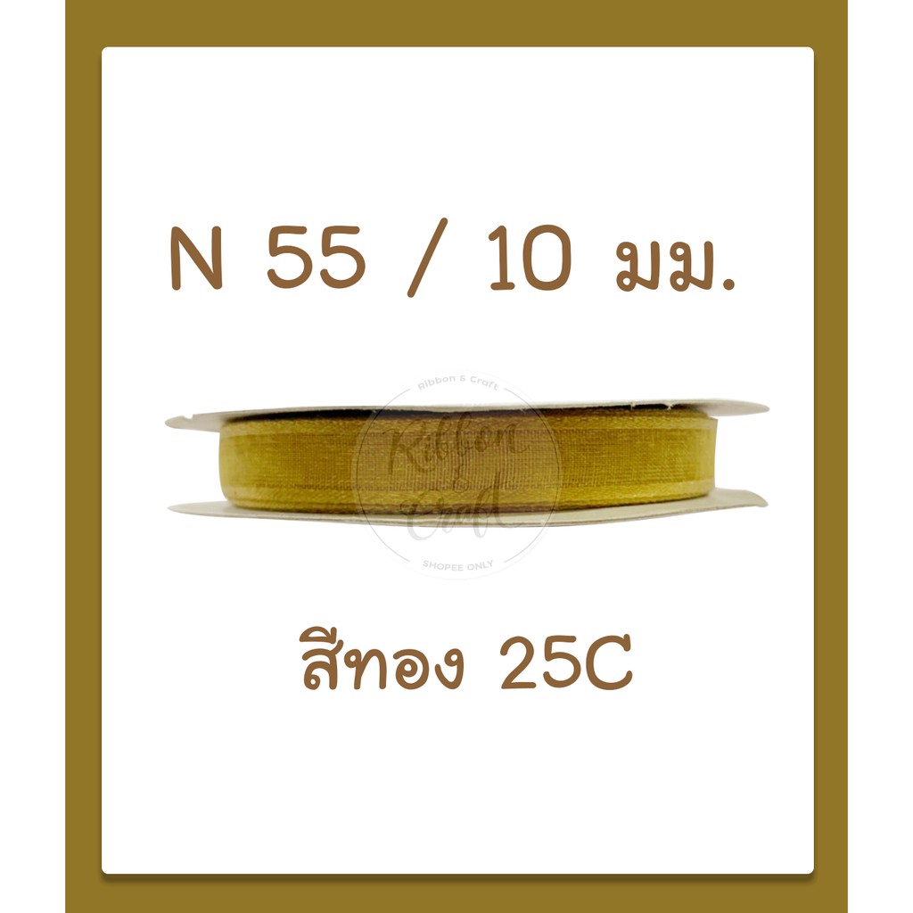 N055 ริบบิ้นผ้าแก้ว TW ขนาด 10 มม. 25 หลา พร้อมส่ง* | Shopee Thailand
