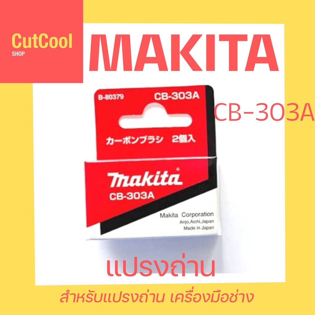 แปรงถ่าน MAKITA (แท้) รุ่น CB-303A สำหรับเครื่องมือช่าง Makita | Shopee ...
