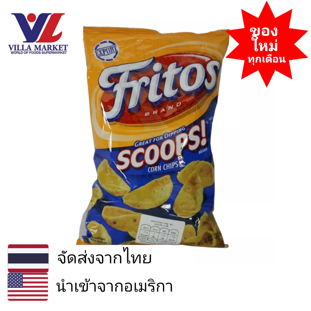 Fritos Scoops Corn Chips 312g ฟริทอส สกู๊ปส์ คอร์นชิปส์ | Shopee Thailand