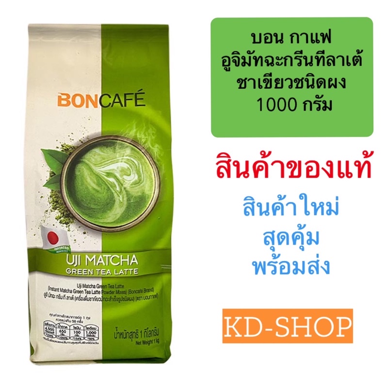บอน กาแฟ Bon Coffee มัจฉะ อูจิมัทฉะกรีนทีลาเต้ ชาเขียว ชนิดผง Uji ...