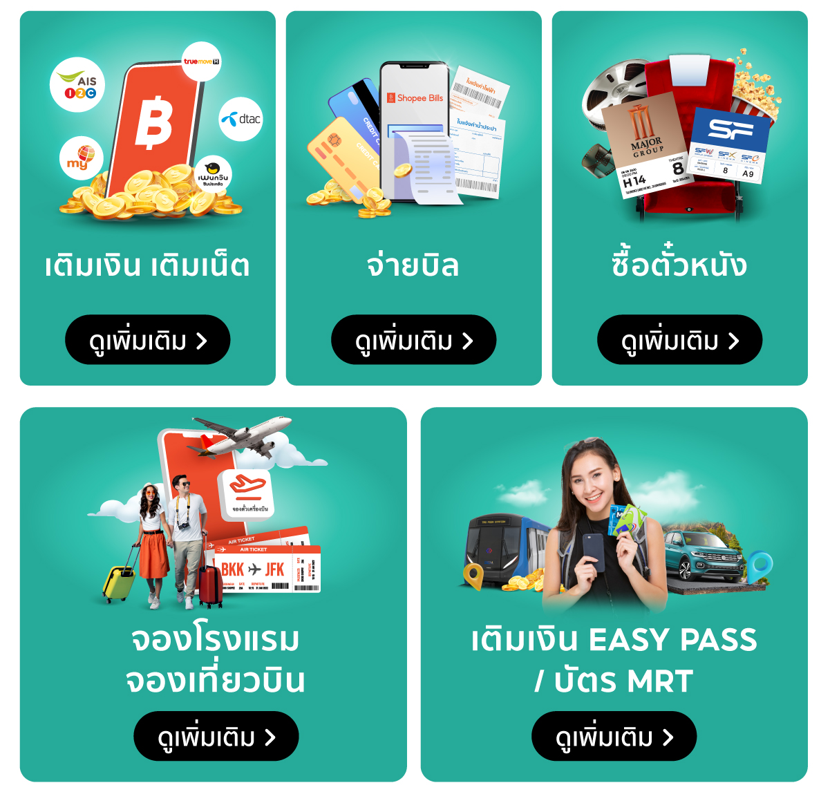 Shopee E-Service เติมเงิน จ่ายบิล จองบริการ
