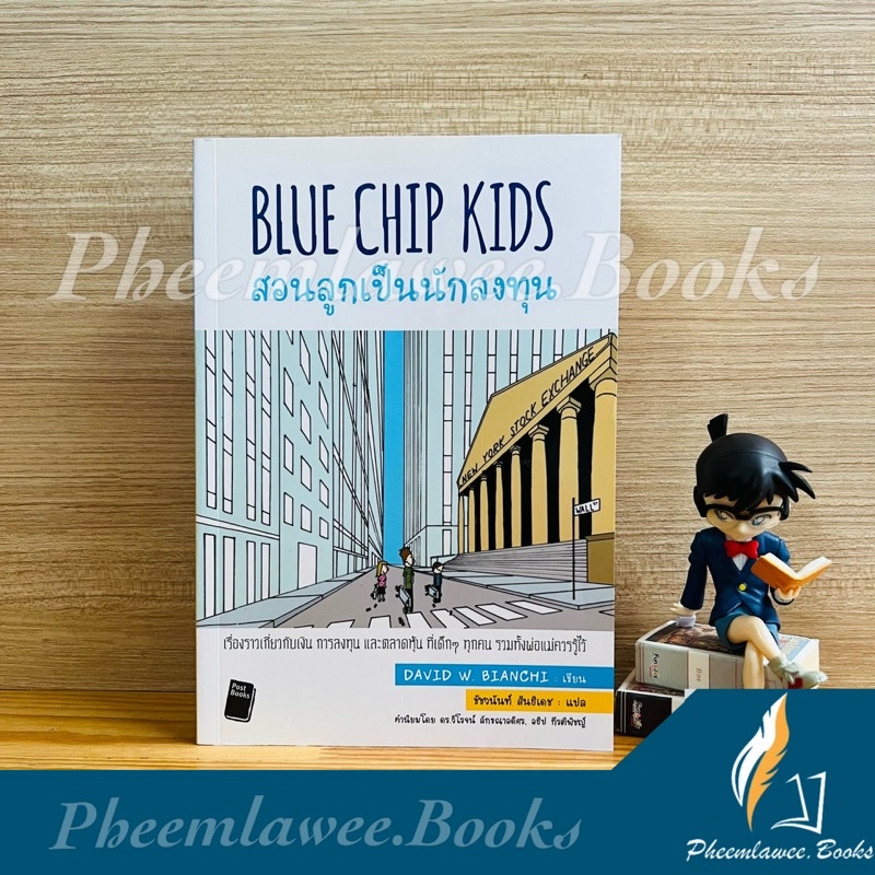 Blue Chip Kids สอนลูกเป็นนักลงทุน-David W. Bianchi (เดวิด เบียงดี ...