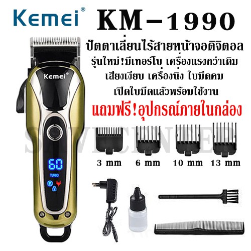 Kemei KM-1990 KM1990 แบตเตอเลี่ยนตัดผมไร้สาย แบตเตอร์เลี่ยนไฟฟ้า ...