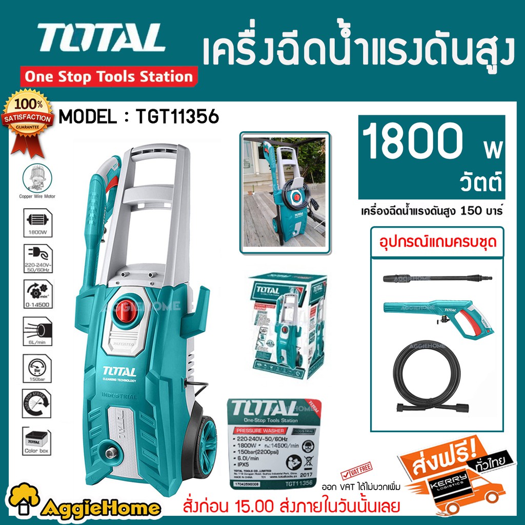 TOTAL เครื่องฉีดน้ำแรงดันสูง 1800 วัตต์ 150 บาร์ รุ่น TGT11356 ( High Pressure Washer ) ปั๊มน้ำ ...