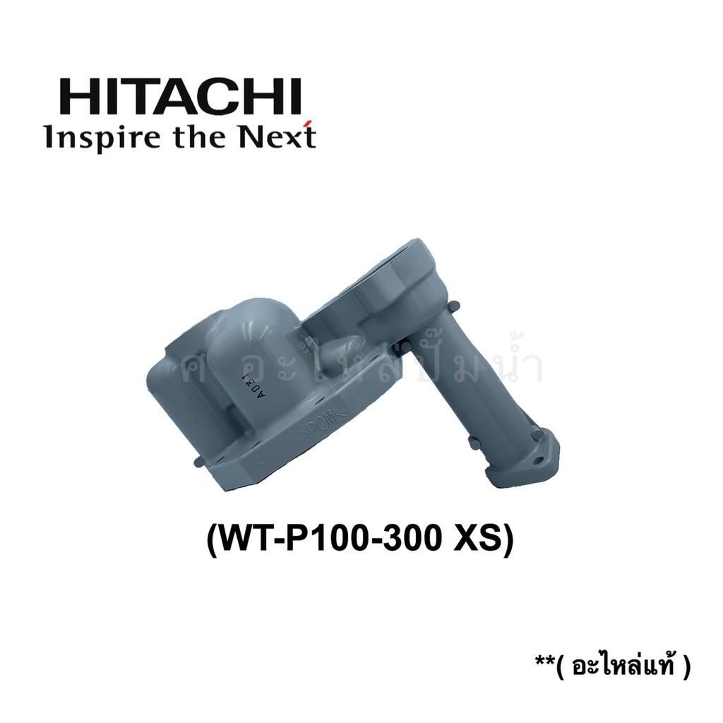 Hitachi หัวเรือนปั๊ม WT-P100-300 XS **แท้ | Shopee Thailand