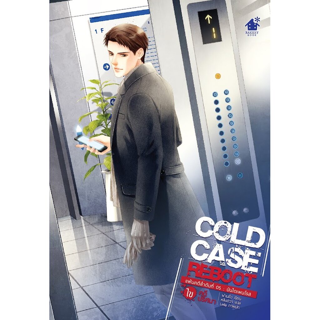 Cold Case Reboot เล่ม 5 (6 เล่มจบ) | Shopee Thailand