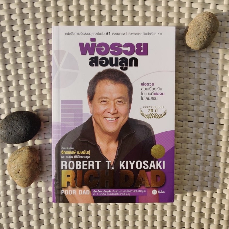 พ่อรวยสอนลูก 2022 Rich Dad Poor Dad [หนังสือมือ2] Shopee Thailand