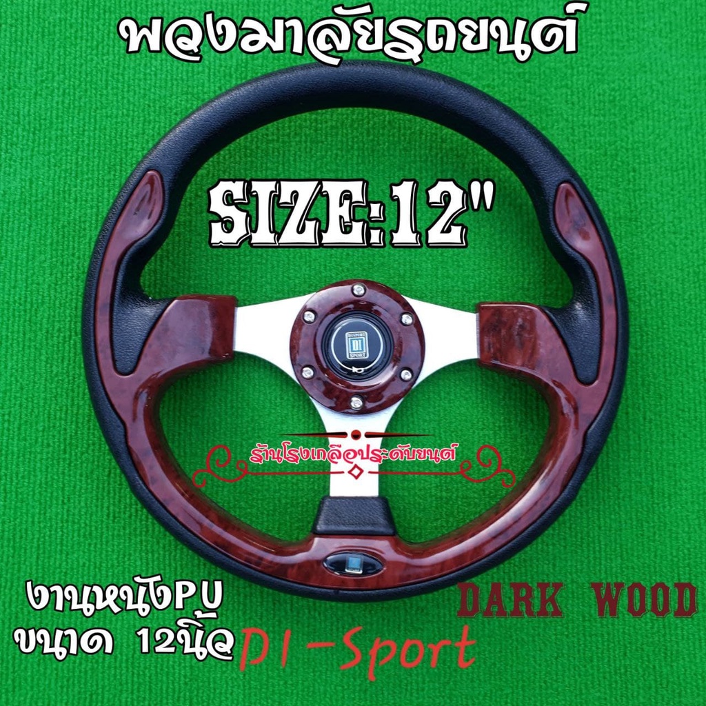 D1 Sportพวงมาลัยแต่ง พวงมาลัยรถยนต์ ขนาด12นิ้ว งานหนังPUเกรดเอ สวยวงามทนทาน ใช้ได้กับรถนยนต์ทุก ...