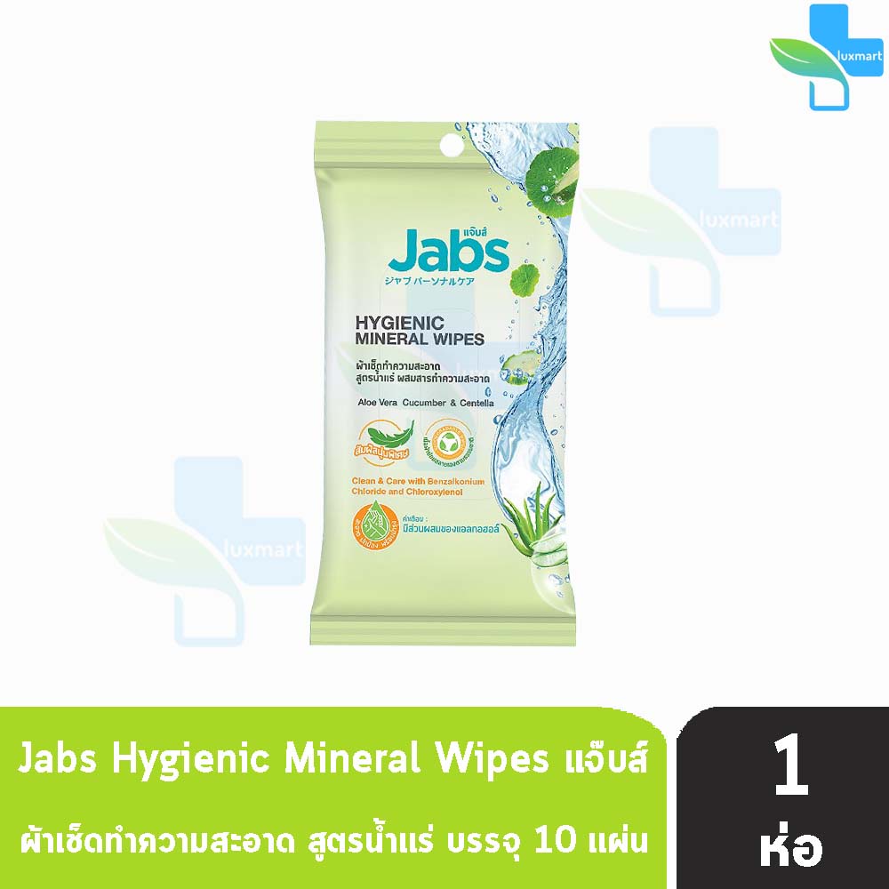 Jabs Hygienic Mineral Wipes แจ๊บส์ ผ้าเช็ดทำความสะอาด ขนาด 10 แผ่น [1 ...