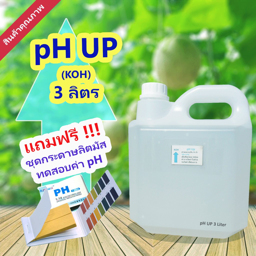 น้ำยาเพิ่มค่าพีเอช pH Up 3ลิตร (โพแทสเซียมไฮดรอกไซด์ KOH) แถมฟรีกระดาษ ...